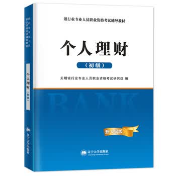 银行业专业人员2020职业资格考试辅导教材 个人理财（初级）