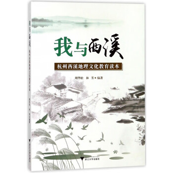 我与西溪(杭州西溪地理文化教育读本)