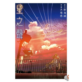 现货【外图台版】星之声 大场惑 / 新海诚角川 輕小說 幻奇冒險