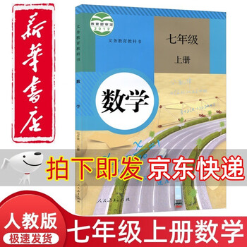 2022年新版人教部编版初中7七年级上册数学书人教版课本教材教科书人民教育出版社7年级上学期初一1上册数学书