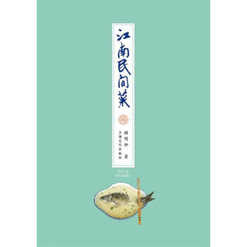 江南民间菜 顾明钟 著【正版书】
