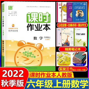 2022秋课时作业本六年级上册数学 人教部编版RJ 通城学典课时作业本6年级上册 数学同步训练单元测试