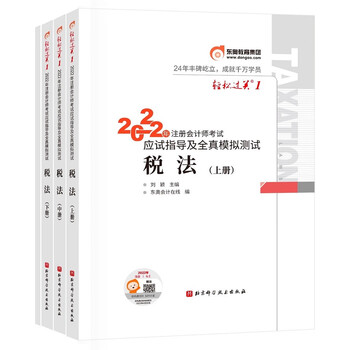 东奥注册会计师2022教材 CPA 税法 轻松过关1 2022年注册会计师考试应试指导及全真模拟测试 
