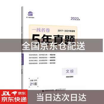 曲一线 文综 5年真题 2017-2021年高考 2022版一线名卷9787565645815