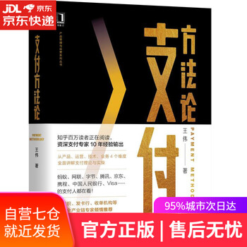 【正版图书】支付方 王伟 机械工业出版社