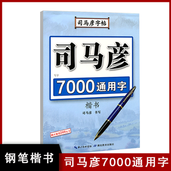 司马彦楷书字帖成人字帖 大学生手写练字帖硬笔书法练字本 钢笔正楷临摹成年男生女生字帖 司马彦7000常用字写字帖 7000常用字