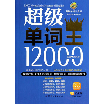 **单词王12000/**单词王系列