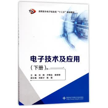 电子技术及应用(下高职高专电子信息类十三五规划教材)