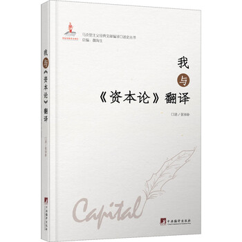 我与《资本论》翻译 魏海生 编 中信书店