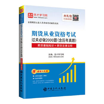 期货从业资格考试过关必做2000题(含历年真题)   考试  圣才学习网  中国石化出版社有限公司 