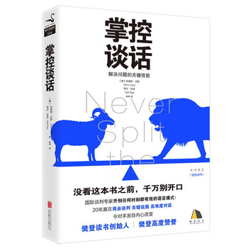 【房琪kiki+樊登推荐】掌控谈话 解决问题的关键技能 即兴演讲 商业谈判 谈话的技巧与策略演讲书籍