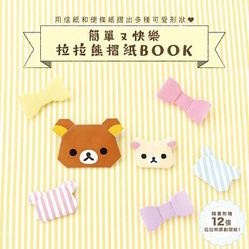 台版 简单又快乐 拉拉熊摺纸BOOK（随附12张拉拉熊原创摺纸）手工DIY减压趣味
