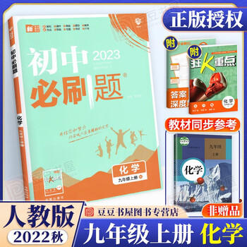 【科目可选】初中考必刷题九年级上下册初三同步练习册配狂K重点 人教版 上册化学 9年级同步训练