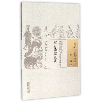 重订诊家直诀/中国古医籍整理丛书
