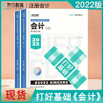 2022注会-打好基础 斯尔教育2022年注册会计师备考全攻略 斯尔注会考试用书 打好基础 会计