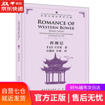 【正版图书】许译中国经典诗文集-西厢记（汉英）（新）