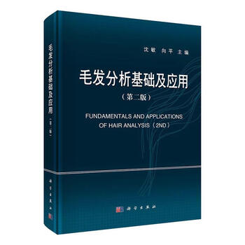 毛发分析基础及应用 沈敏 科学出版社 法律