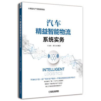 汽车精益智能物流系统实务