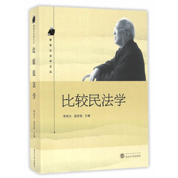 正版  比较民法学 9787307185357 武汉大学出版社