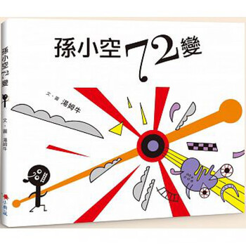 预售 孙小空72变 汤姆牛 小典藏出版