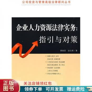 企业人力资源法律实务：指引与对策