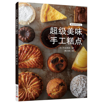 烘焙好时光：超级美味手工糕点