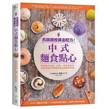 名师授黄金配方中式面食点心教你制作内馅揉面蒸煎烤技巧品尝经典原味与创新蛋糕甜 港台图书
