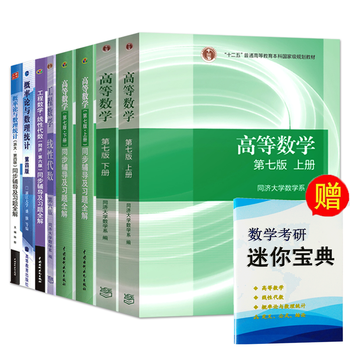 现货包邮 高等数学同济第七版+线性代数同济第六版+概率论与数理统计浙大四版+同步辅导及习题全解 8本