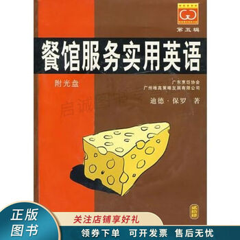 餐馆服务实用英语/唯高餐饮经典书库