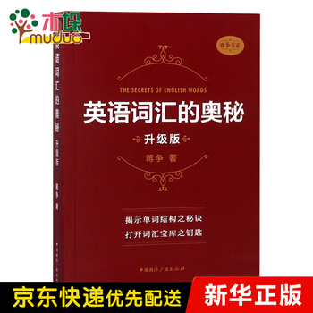 英语词汇的奥秘 升级版
