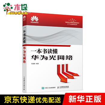 一本书读懂华为光网络