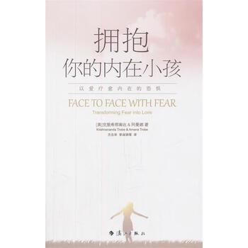 拥抱你的内在小孩:以爱疗愈内在的恐惧 (美)克里希那南达,(美)阿曼娜 著,方志华 等译 漓江出版社