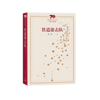 铁道游击队(新中国70年70部长篇小说典藏)