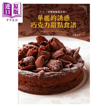 华丽的诱惑 巧克力甜点食谱 港台原版 木村幸子 三悦文化 甜点