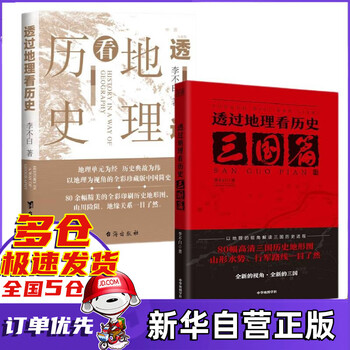 一读就上瘾的中国史全套 12册 温伯陵新作品 一看就懂的史记书籍 通过地理看历史 可选 透过地理看历史1+2三国篇全套2册 李不白