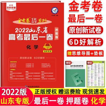 【山东专用】2022版新高考金考卷百校联盟高考最后一卷押题卷天星教育 化学 山东专用