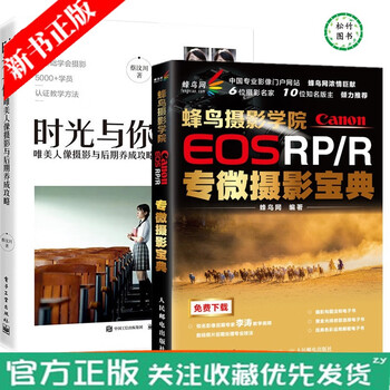 2册 蜂鸟摄影学院 Canon EOS RP/R 专微摄影宝典+时光与你 唯美人像摄影与后期养成攻略