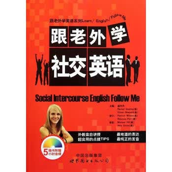 跟老外学社交英语【正版图书，放心下单】