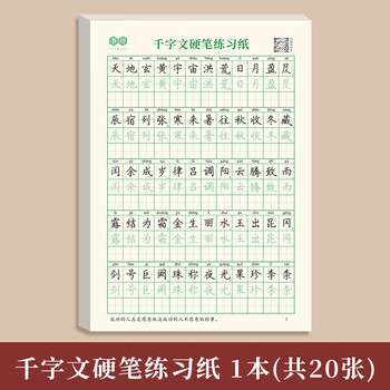 国学经典全套千字文字帖楷书三字经唐诗宋词小学生硬笔临摹练字本成语接龙儿童控笔训练常用3000字天 【1本】千字文