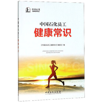 中国石化员工健康常识