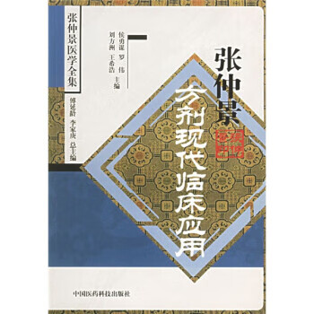 张仲景方剂现代临床应用侯勇谋
