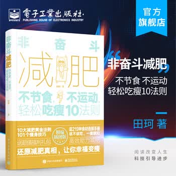 官方正版 非奋斗减肥 不节食 不运动 轻松吃瘦10法则 田珂 幸福减肥饮食方法营养学知识