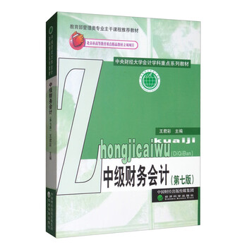 中级财务会计（第七版）