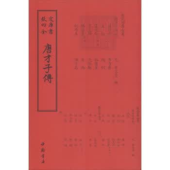 唐才子传 国学/古籍 (元)辛文房撰 中国书店 9787514918700