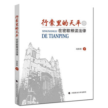 行囊里的 在密歇根读法律法律  图书