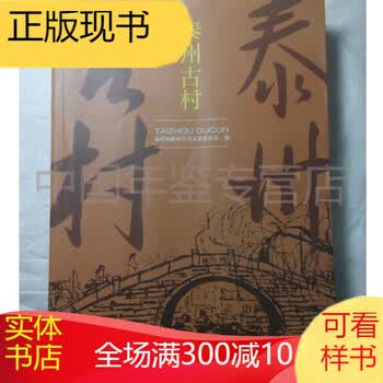 泰州古村