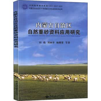 内蒙古自治区自然重砂资料应用研究