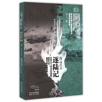 逐陆记(Ⅳ现代卷世界史上的洲际争霸)