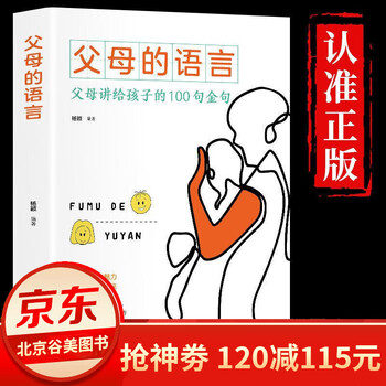  父母的语言家庭教育育儿书籍 四川教出版社 教育孩子的育儿书籍