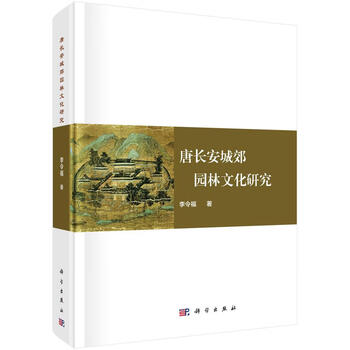 唐长安城郊园林文化研究 建筑 李令福 科学出版社 9787030534996